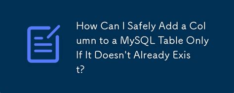 只有當列尚不存在時，如何才能安全地將列新增到 Mysql 表中？ Mysql教程 Php中文網