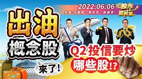 【瘋狂股市福利社】油價漲 出遊夯 出油概念股來了 別怕通膨扯後腿 台股萬七一步之遙 第二季 投信經理人要炒哪些股 20226