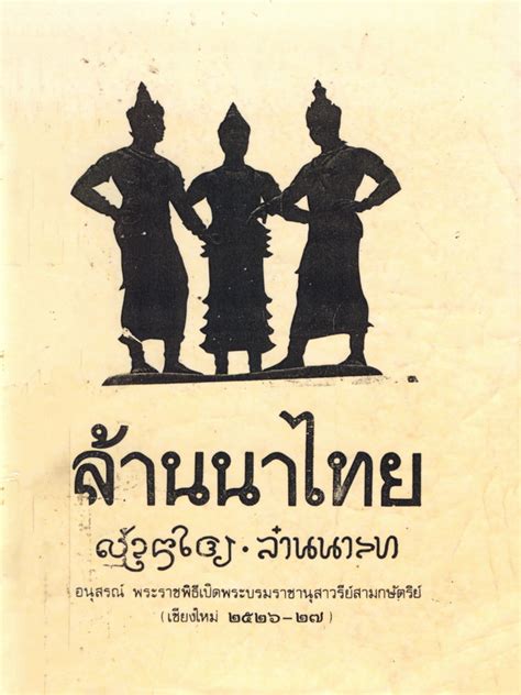 กรมศิลปากร หอสมุดแห่งชาติรัชมังคลาภิเษก เชียงใหม่