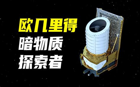 欧几里得望远镜发射暗物质暗能量探索者绘制20亿星系的宇宙地图 熹天取经 熹天取经 哔哩哔哩视频