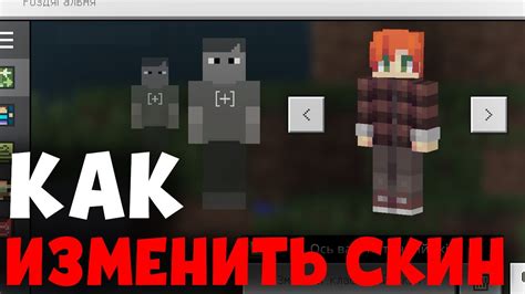 КАК ИЗМЕНИТЬ СКИН В МАЙНКРАФТ ПЕ Youtube