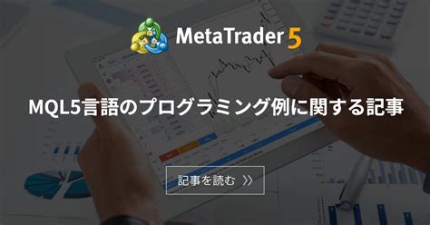Mql5言語での自動売買ロボットとテクニカル指標のプログラミングおよび動作例に関する記事