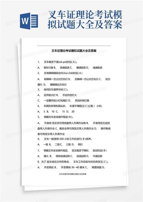 叉车证理论考试模拟试题大全及答案Word模板下载 编号qmyakewz 熊猫办公