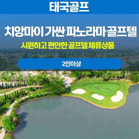🏳‍🌈태국 치앙마이 가싼파노라마 골프텔성수기 찬스골프투어