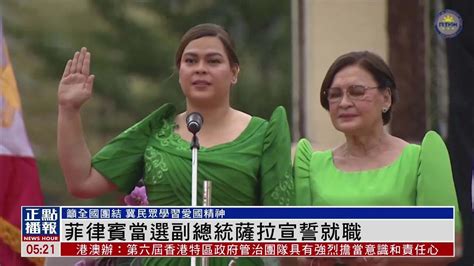 菲律宾当选副总统萨拉宣誓就职凤凰网视频凤凰网
