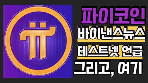 파이코인 바이낸스 테스트넷 언급 그리고 이건 Youtube