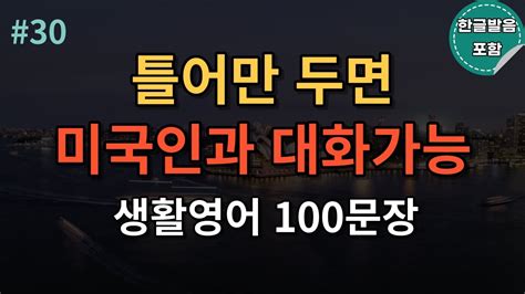 두잇영어 미국인이 매일 쓰는 생활영어 100문장ㅣ듣기만 하세요ㅣ초간단 영어회화ㅣ여행 영어 회화 Youtube
