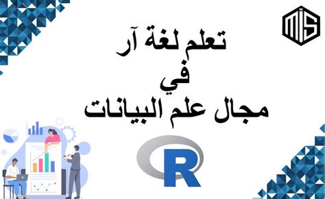 Fahad Masood Reda 📊 On Linkedin R For Data Science Part 1 Arabic