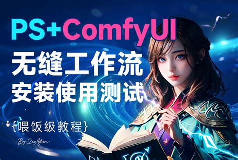 Aigc教程!pscomfyuilcm实时ai绘画工作流安装测评全流程 优优教程网 自学就上优优网 Aigc教程!pscomfyuilcm实时ai绘画工作流安装测评全流程 优优教程网 自学就上优优网