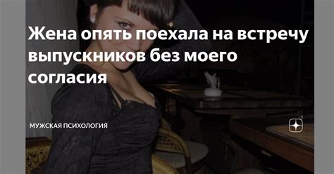 Жена опять поехала на встречу выпускников без моего согласия СЕМЕЙНАЯ ПСИХОЛОГИЯ с Павлом