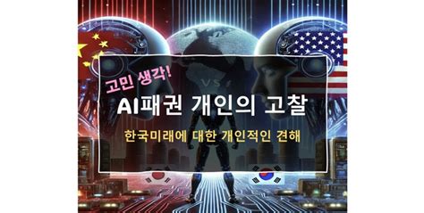 Ai 패권전쟁과 한국 미래에 대한 개인의 견해