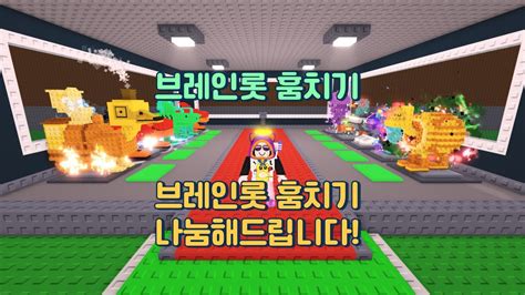 브레인롯 훔치기 구독자50명 늘떄마다 브레인갓 나눔 약탈금지 나눔 소통방송 이벤트 대기방 Youtube