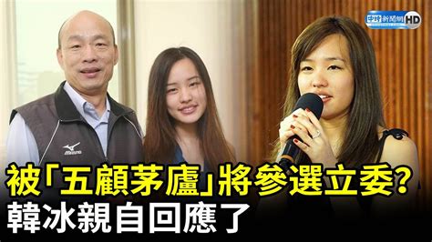 被「五顧茅廬」將參選中正萬華？ 韓冰親自回應了 Chinatimes Youtube