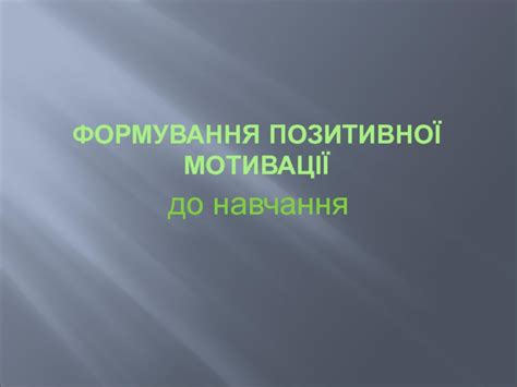 Формування позитивної мотивації презентация доклад
