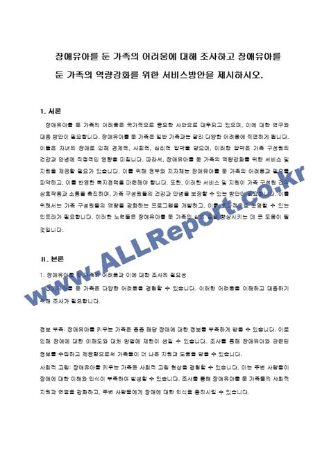 장애유아를 둔 가족의 어려움에 대해 조사하고 장애유아를 둔 가족의 역량강화를 위한 서비스방안을 제시하시오기타방송통신