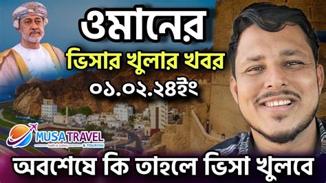 অবশেষে কি ওমানের ভিসা খুলবে ওমানের ভিসা কবে খুলবে Oman News Musa Travel Youtube