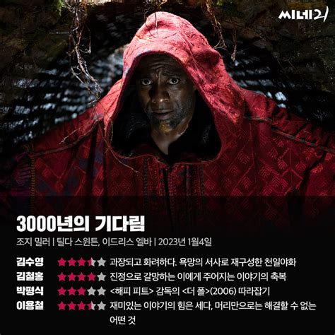 리뷰 ‘3000년의 기다림 과장되고 화려하다 욕망의 서사로 재구성한 천일야화