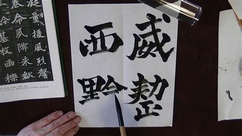 村崎萬径 臨書 元楨墓誌銘 楷書 太源書道会 YouTube
