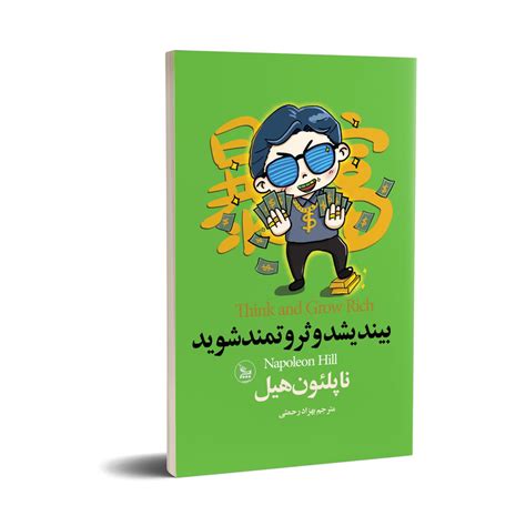 قیمت و خرید کتاب بیندیشید و ثروتمند شوید اثر ناپلئون هیل انتشارات چلچله