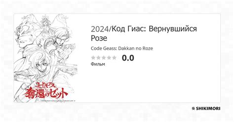 Code Geass Dakkan No Roze Аниме