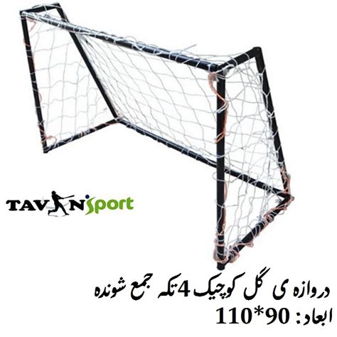 خرید و قیمت دروازه ی گل کوچیک از غرفه تجهیزات ورزشی توان