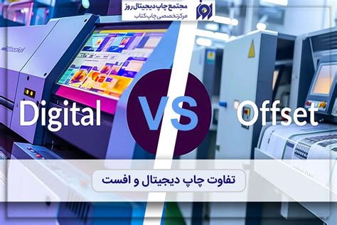 تفاوت چاپ دیجیتال و افست مقایسه‌جامع برای انتخاب بهترین روش