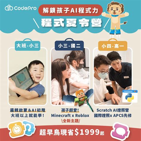 Codepro兒童程式創客教育 程式夏令營超早鳥 分享貼文領1999優惠 5 18歲通通有👉pseis7c57pg