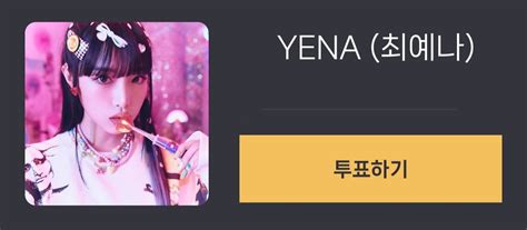 최예나 갤러리 On Twitter Rt Yena Project 🗳️ 지니 토끼띠 아티스트 투표 🗳️ 무료회원은 하루 1번 유료회원은 하루 5번 매일 투표 가능 휴대