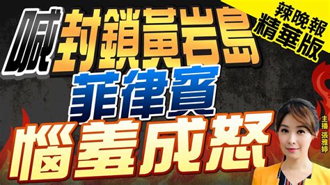 【張雅婷辣晚報】增加海上力量菲議員竟要求 佈設浮標封鎖黃岩島 喊封鎖黃岩島 菲律賓惱羞成怒栗正傑分析南海局勢中天新聞ctinews