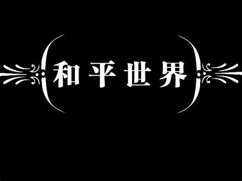 和平世界图册 360百科
