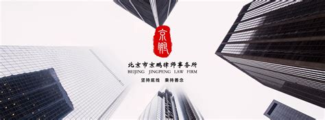 北京市京鹏律师事务所介绍 口碑 怎么样 好不好 北京市京鹏律师事务所
