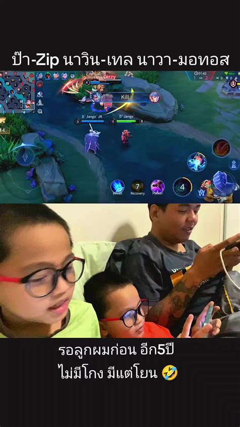 พ่อลูกเล่นเกม Rov สุดฮาในกิจกรรมครอบครัว Tiktok