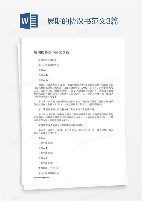 展期的协议书范文3篇Word模板下载 编号mvavppbv 熊猫办公