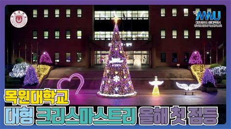 [목원대학교] 대형 크리스마스트리 올해 첫 점등🎄 Youtube