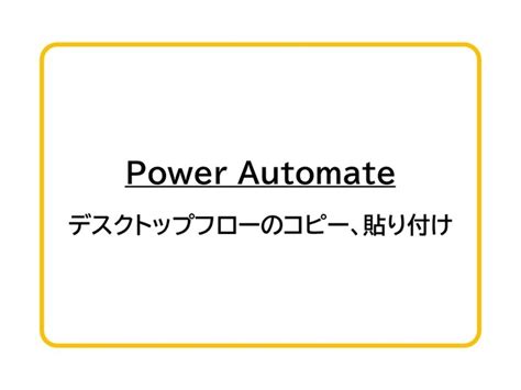 【power Automate】デスクトップフローのコピー、貼り付け Shikumikas Diary