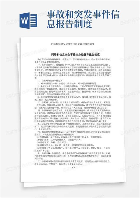 网络和信息安全事件应急处置和报告制度 1 Word模板下载 编号lnvdvvdw 熊猫办公