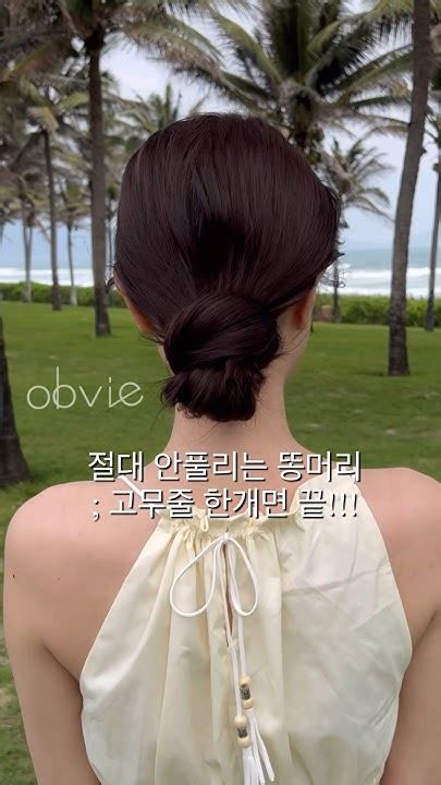 고무줄 하나로 절대 안풀리는 똥머리 묶기 휴양지 에서 30초만에 머리묶기 완전가능해요 🤍🤍 셀프헤어 셀프헤어스타일링 긴머리스타일 Youtube
