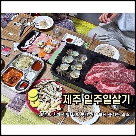 제주 일주일살기 숙소 제주도 2주살기 숙소 비용 혼자 와도 저녁 함께 네이버 블로그