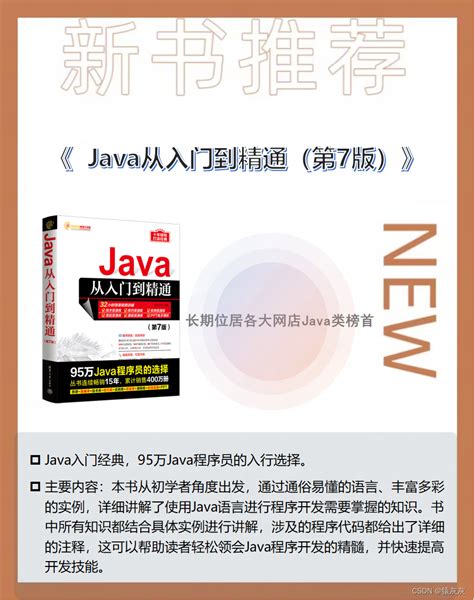 【猿灰灰赠书活动 02期】 【java从入门到精通2023年7月最新（第7版）】java从入门到精通第7版 Pdf Csdn博客