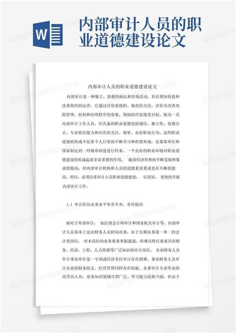 内部审计人员的职业道德建设论文Word模板下载 编号lpmeeebj 熊猫办公