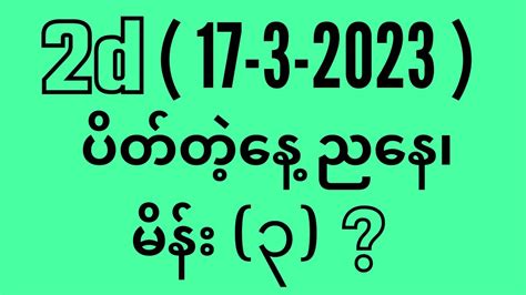 2d 17 3 23 အပိတ်နေ့ညနေခင်း မိန်းအော ၃ ကျက် Youtube