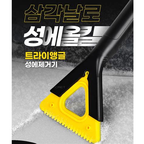 도매콜 시크릿 트라이앵글 성에제거기