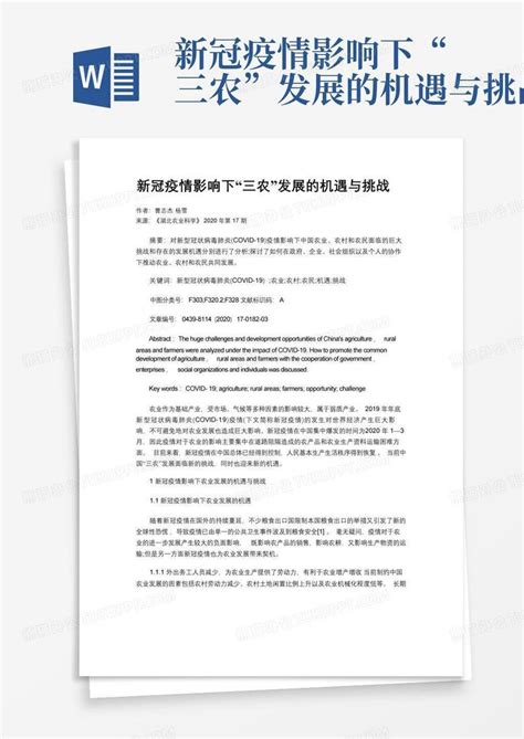 新冠疫情影响下“三农”发展的机遇与挑战word模板下载编号qoajpbvn熊猫办公