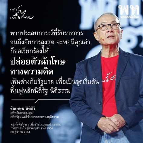 ‘ชัยเกษม นิติสิริ เล่าถึงเบื้องหลังนาทีรัฐประหาร 22 พฤษภาคม 2557 พรรคเพื่อไทย