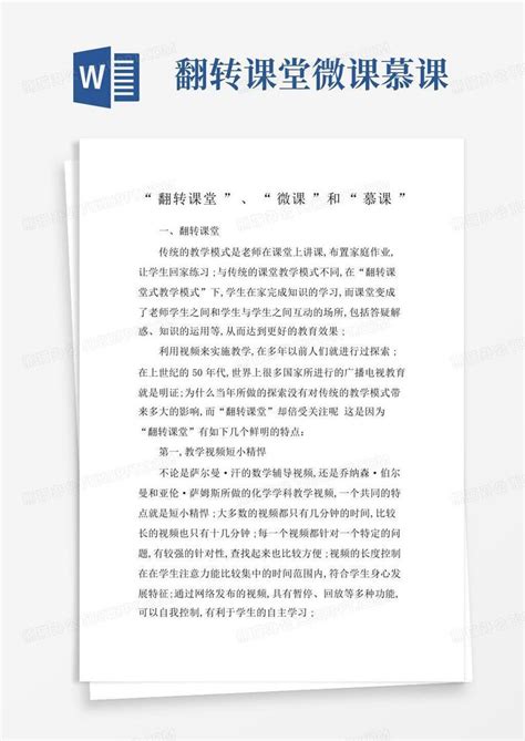 翻转课堂微课慕课 Word模板下载编号qwennvye熊猫办公 翻转课堂微课慕课 Word模板下载编号qwennvye熊猫办公