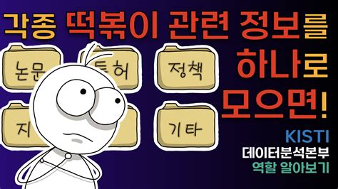[kisti의 과학향기xbu생물] 각종 떡볶이 관련 정보를 하나로 모으면 Kisti 데이터분석본부 역할 알아보기 과학향기 Story Kisti의 과학향기
