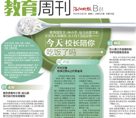 洛阳晚报报道我校校长陪餐制 媒体报道 洛阳市第二外国语学校