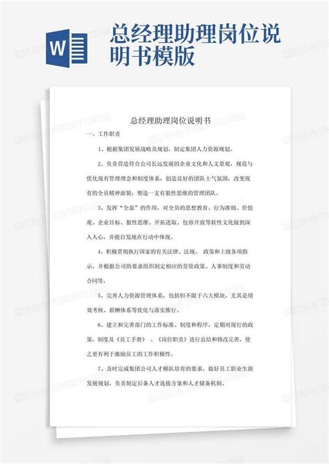 总经理助理岗位说明书模版Word模板下载 编号lrmadvvo 熊猫办公