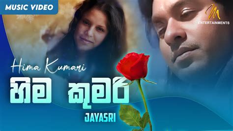 Hima Kumari හිම කුමරී Jayasri Official Music Video Sinhala