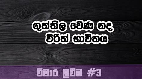 Virith Bhavithaya Guththila Vena Nada Vichaara Liweema 3 ගුත්තිල